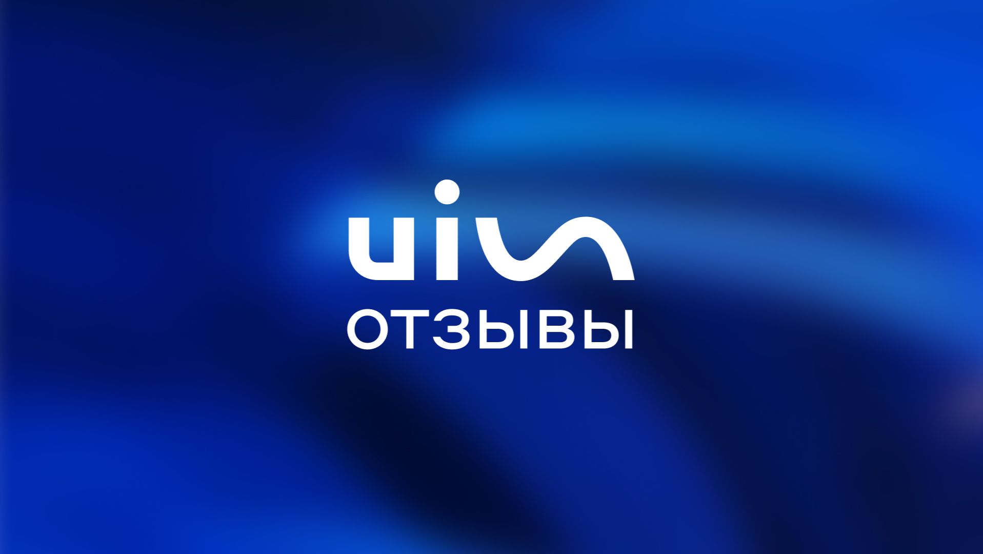 Отзывы UIS