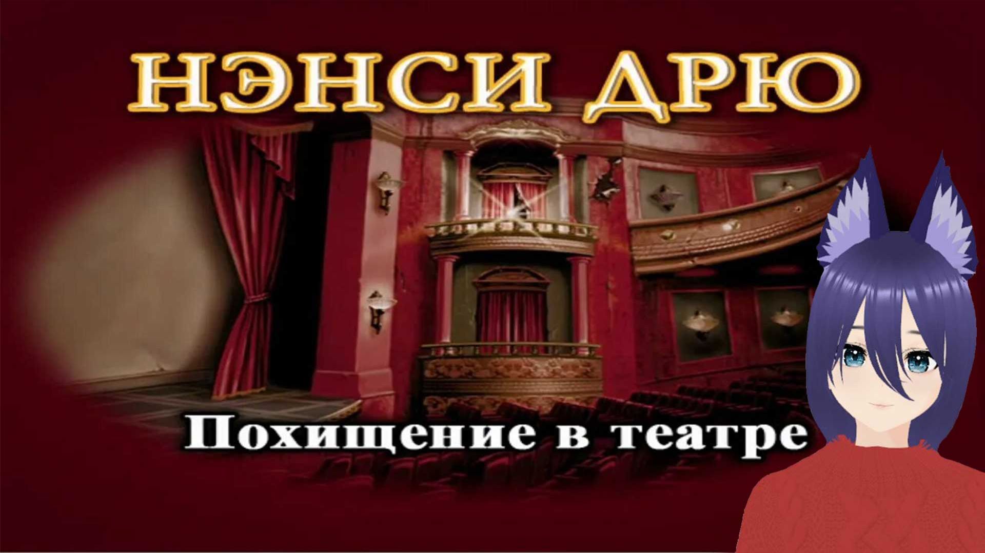 Нэнси Дрю. Похищение в театре - полное прохождение
