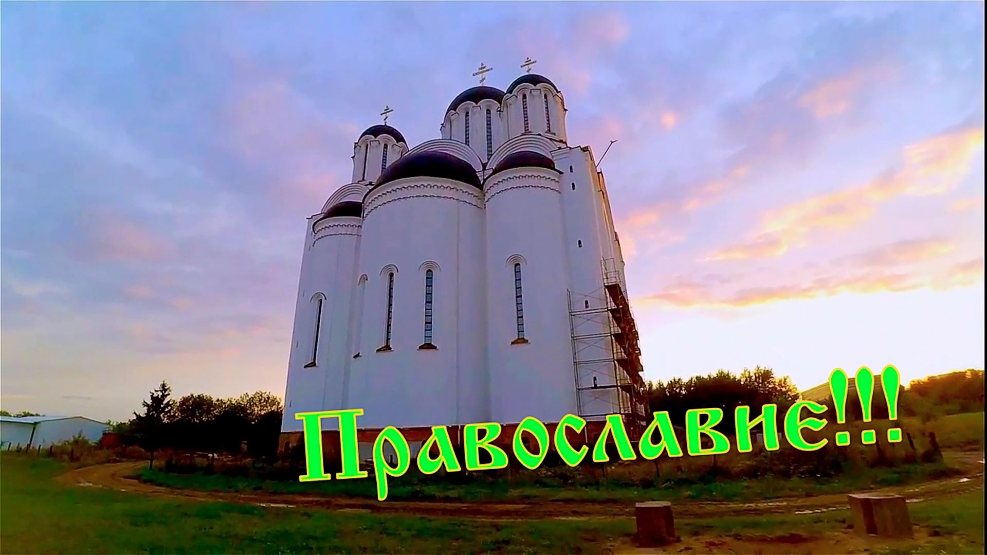 Православие!!!!