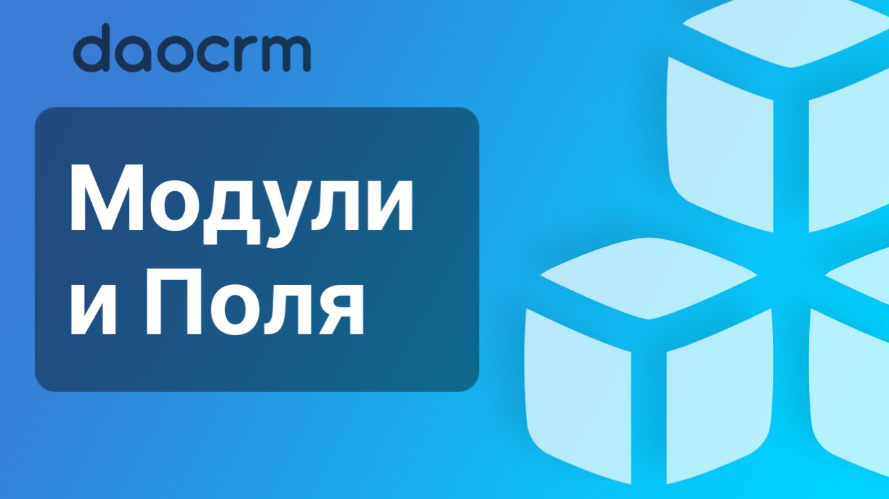 Внедрение и настройка CRM под свой бизнес: Модули и Поля