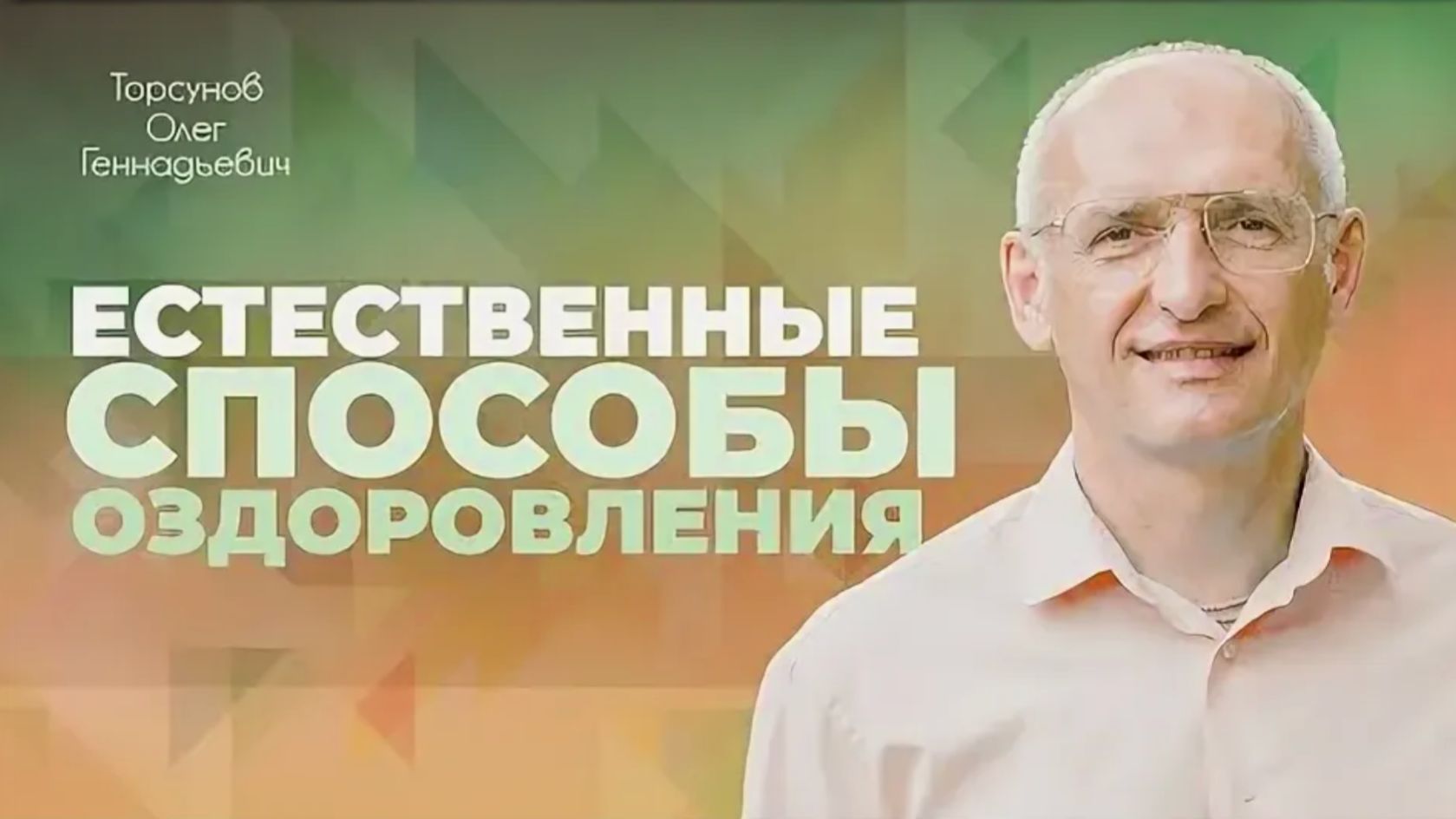 Оздоровление