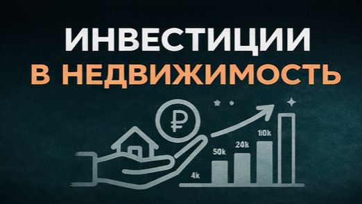Инвестиции в недвижимость