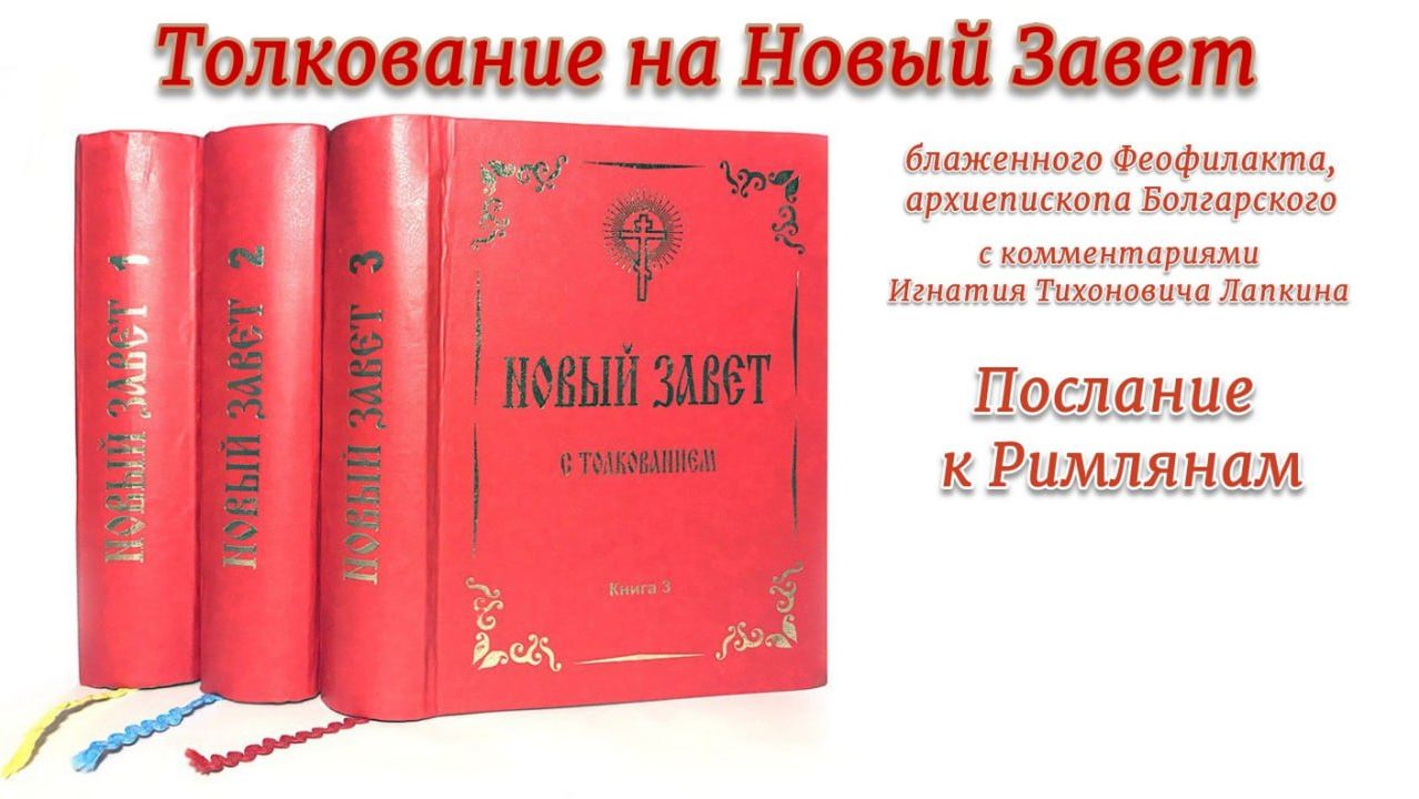Послание к Римлянам