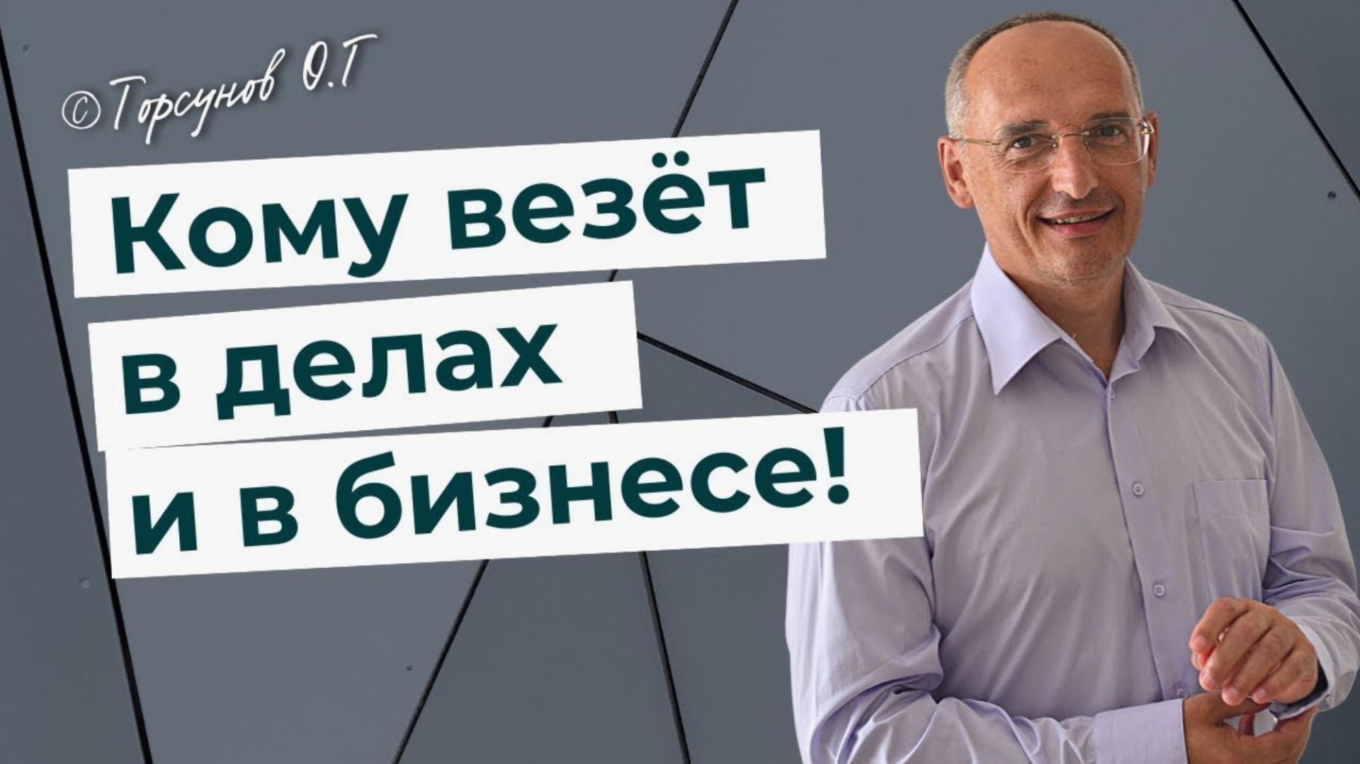 Бизнес, успех, лидерство