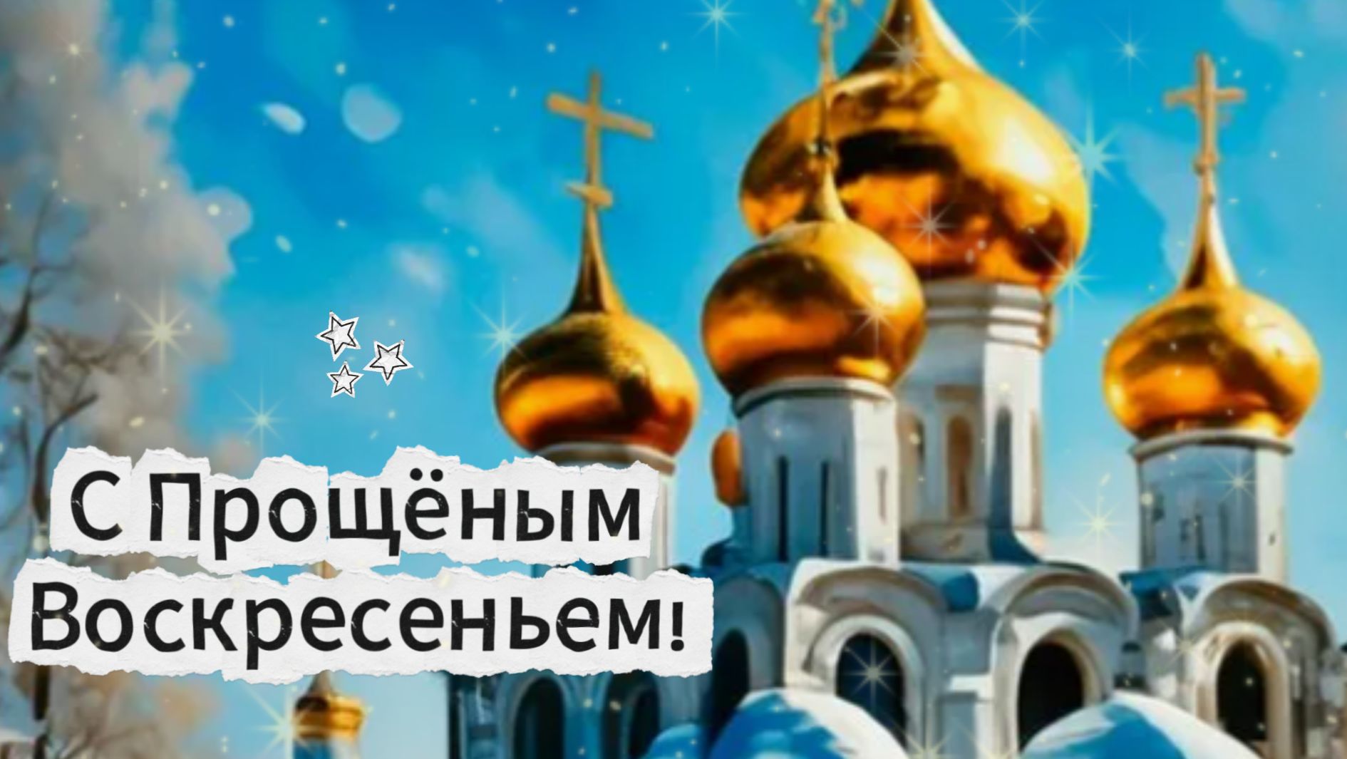 С Прощёным воскресеньем! ✨ Душевные видеопоздравления и открытки