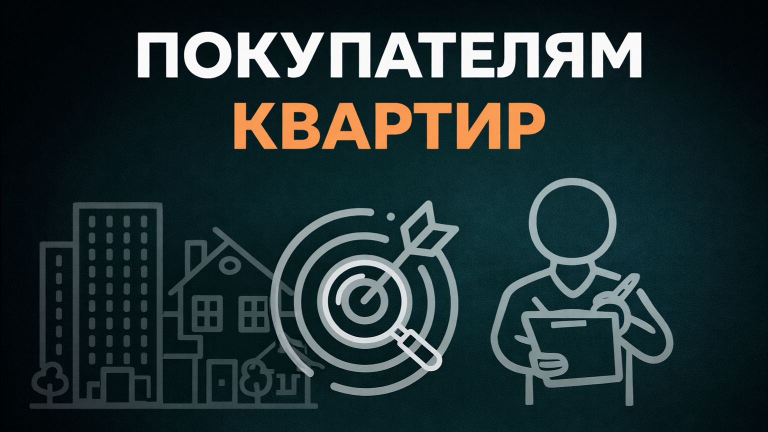 Покупка квартиры