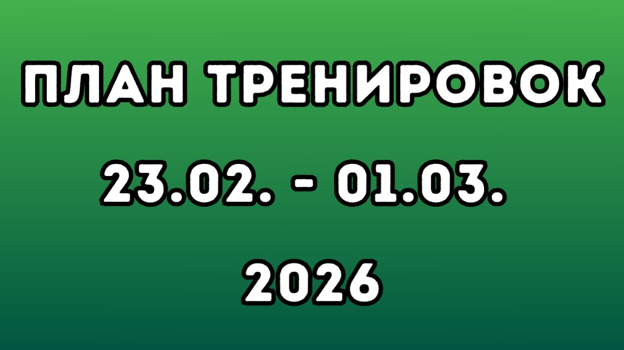 План тренировок, 4-я неделя февраль 2026