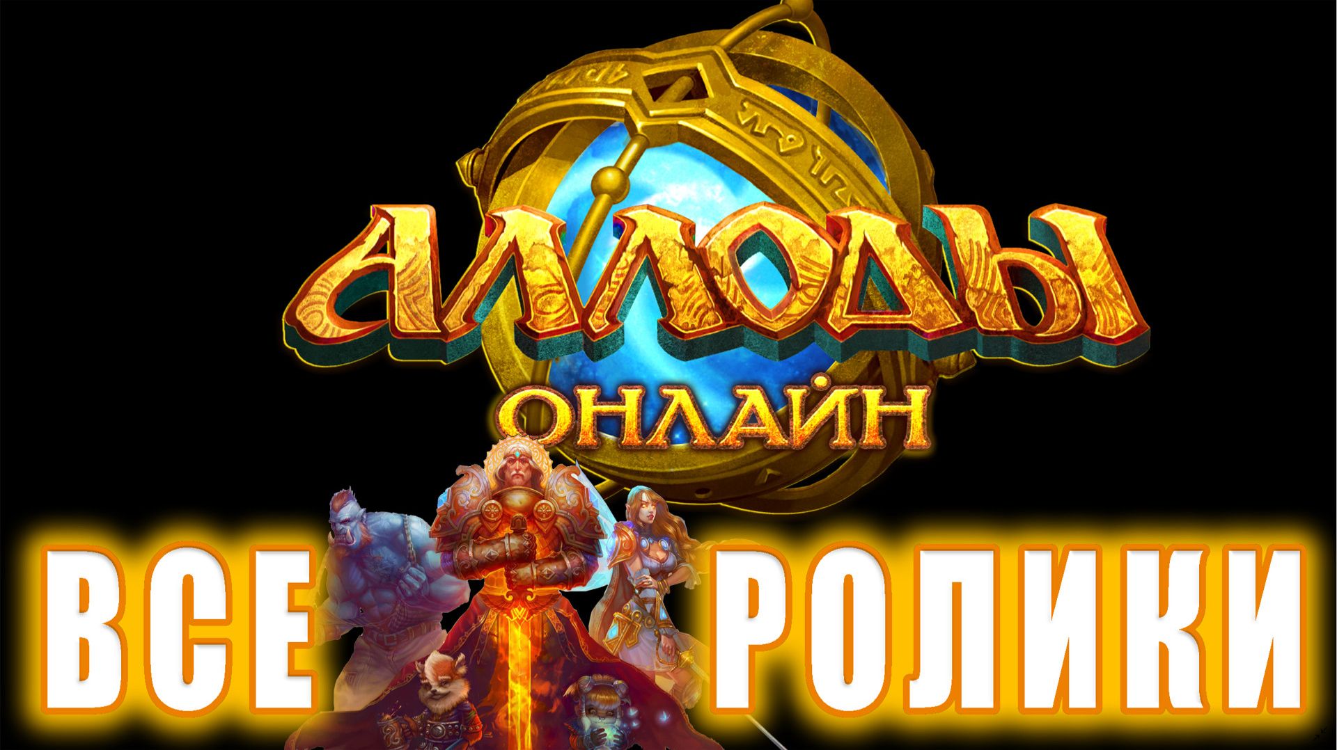 Аллоды Онлайн