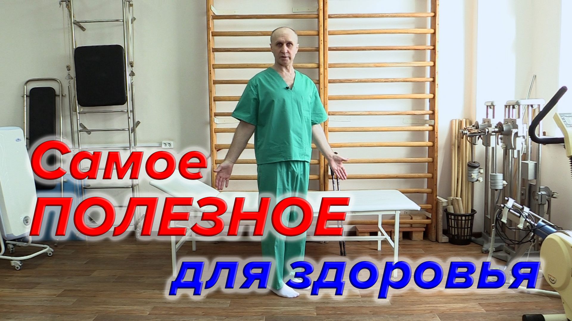 Для ЗДОРОВЬЯ.