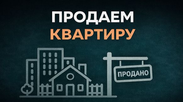 Продажа квартиры