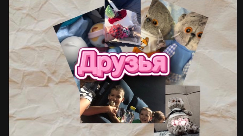 Друзья