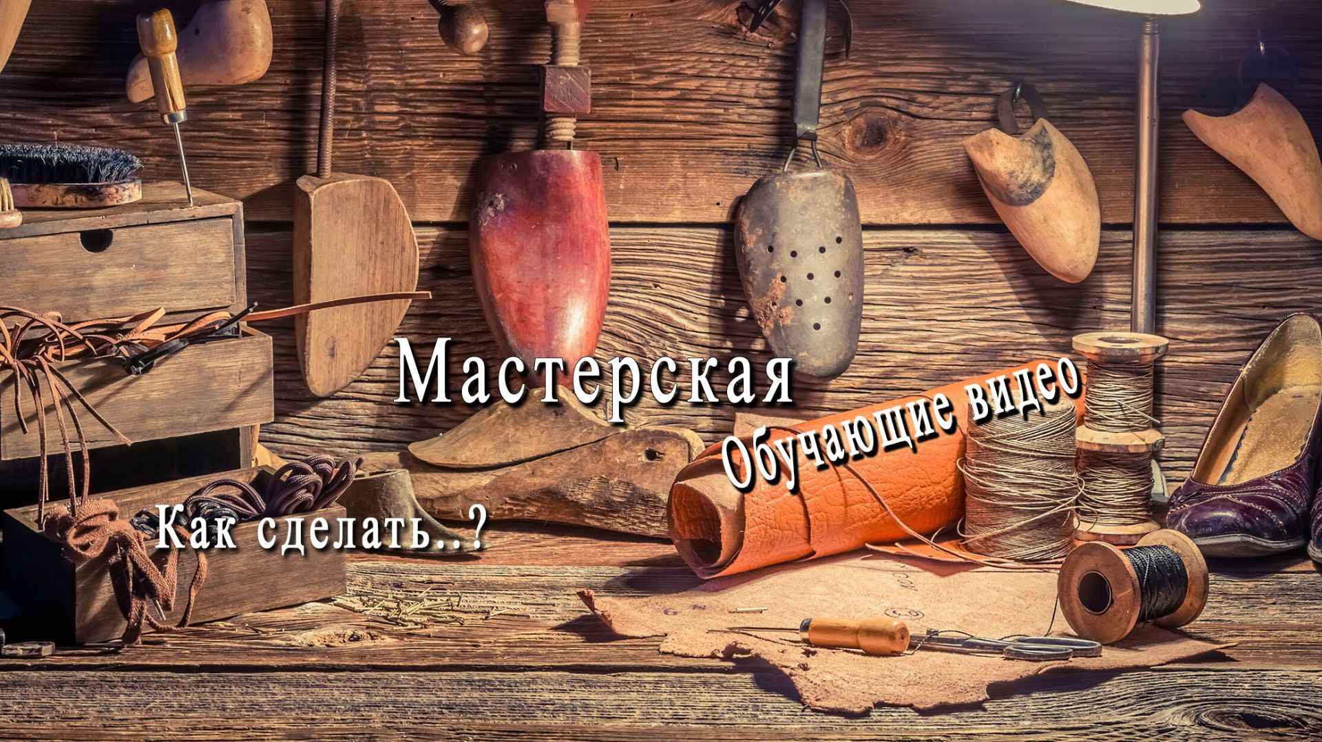Рукоделие