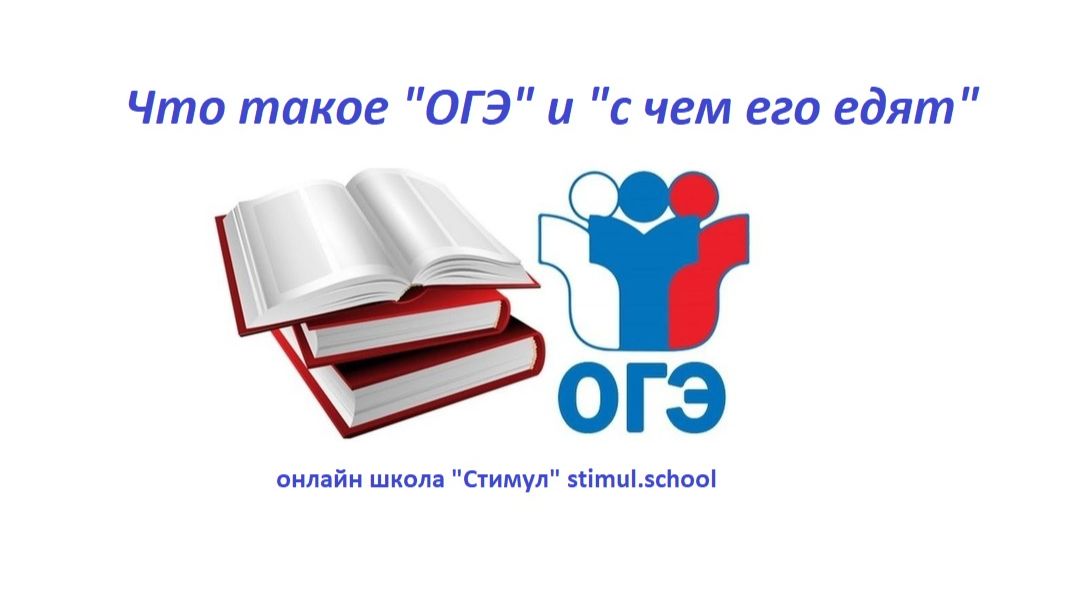 Поговорим про ОГЭ