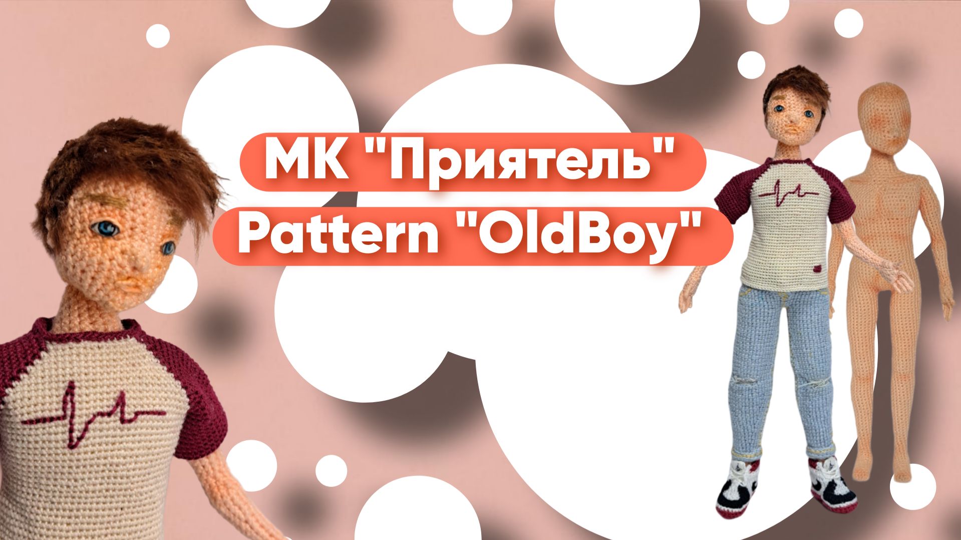 Вязаная кукла МК Приятель  Pattern Oldboy