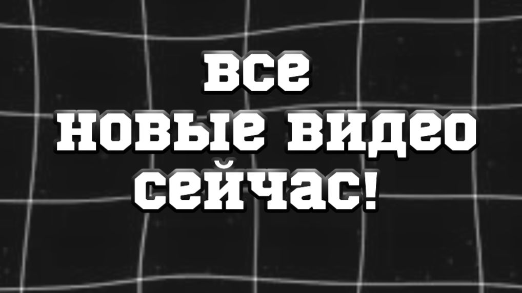 🤑Все новые видео сейчас🤑