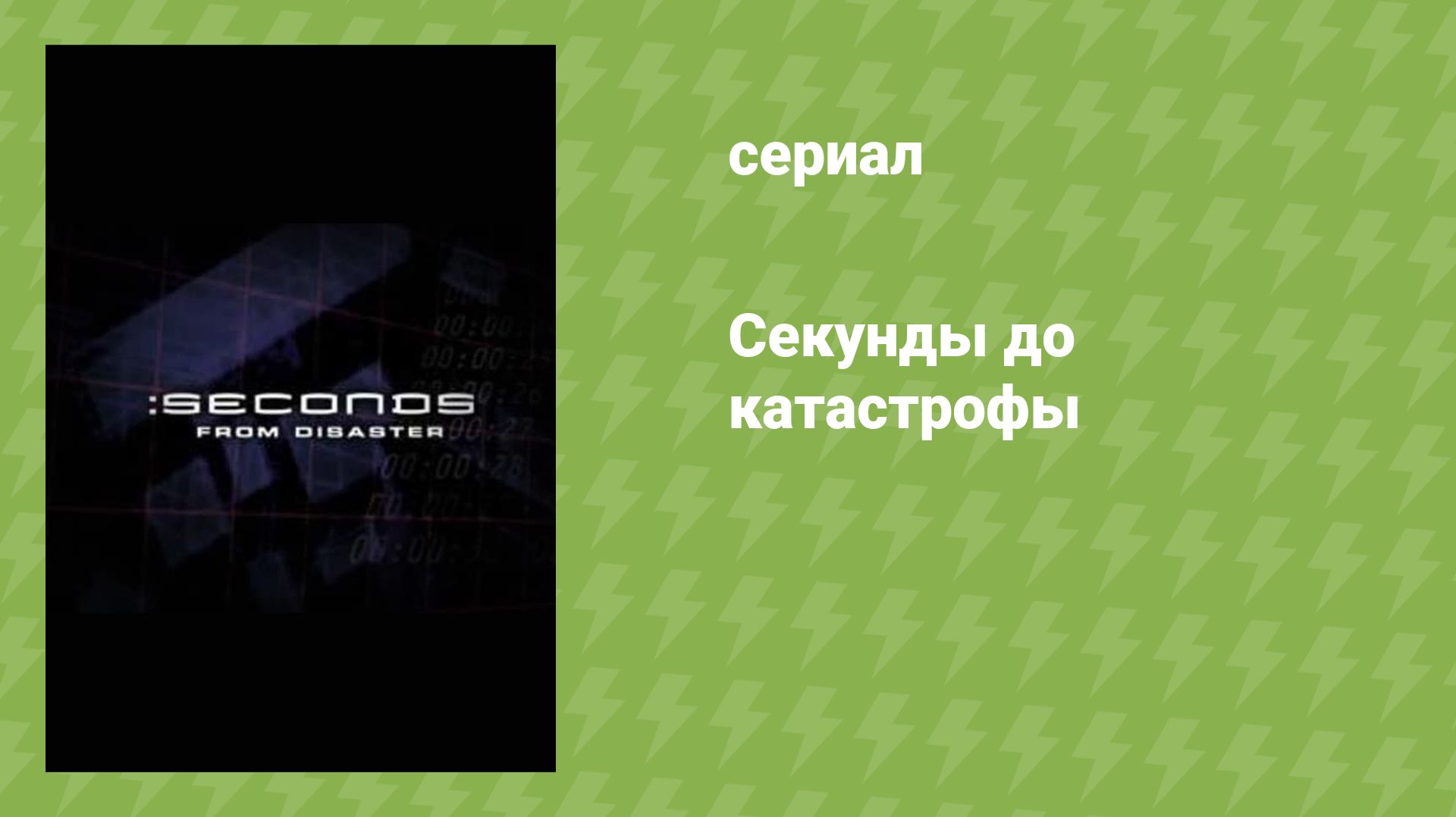 Секунды до катастрофы (документальный сериал, 2004)
