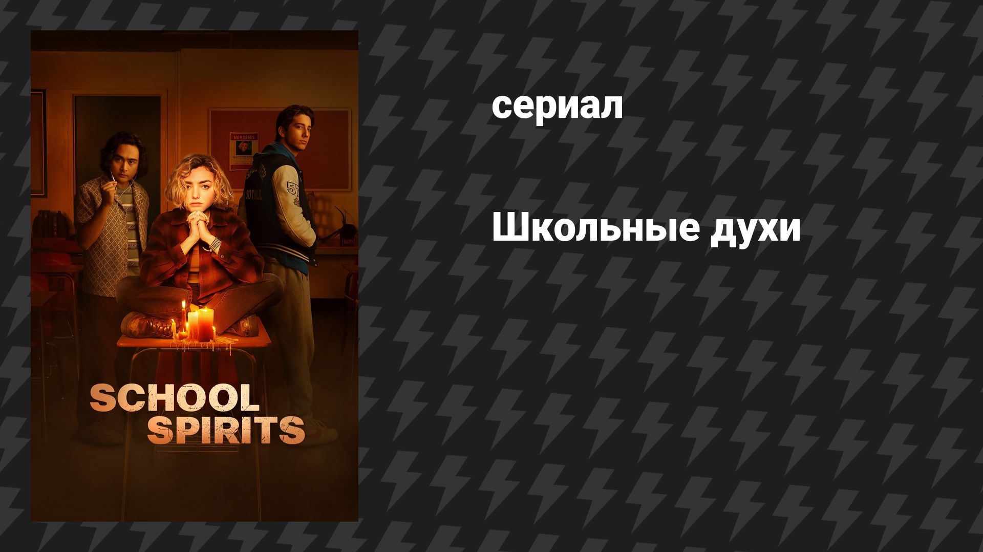 Школьные духи (сериал, 2023)