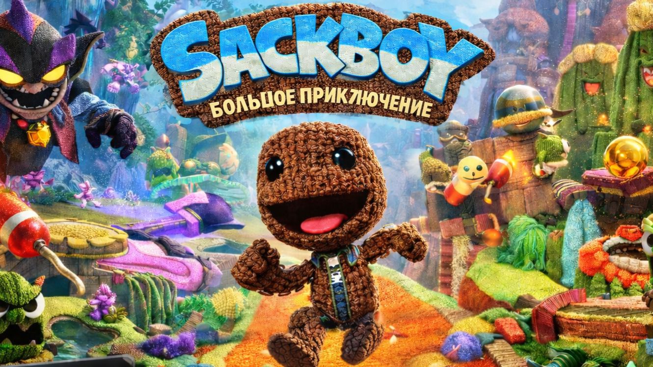 Sackboy: Большое Приключение прохождение — Волшебный Мир Ткани и Приключений!