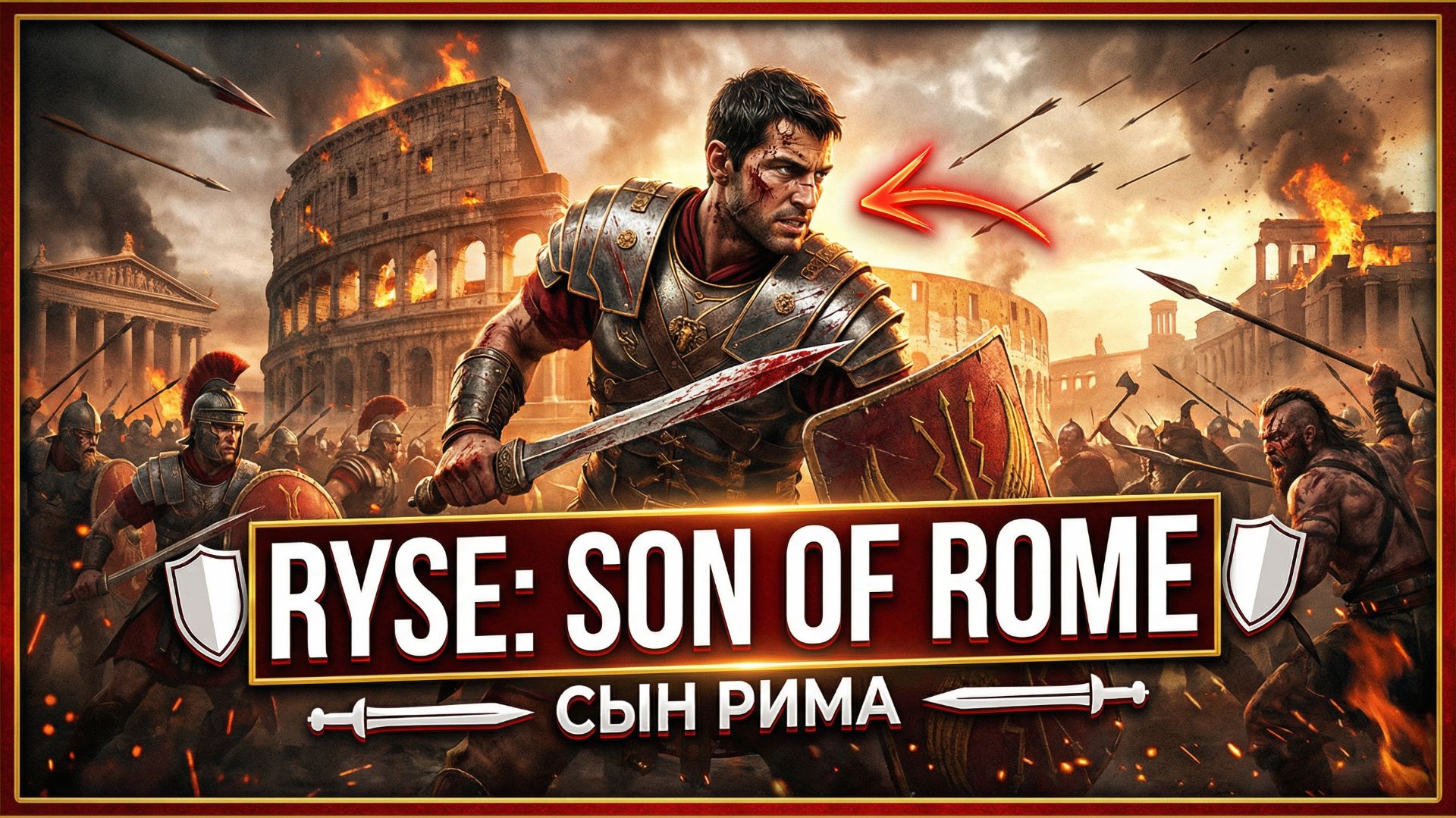 Ryse Son of Rome