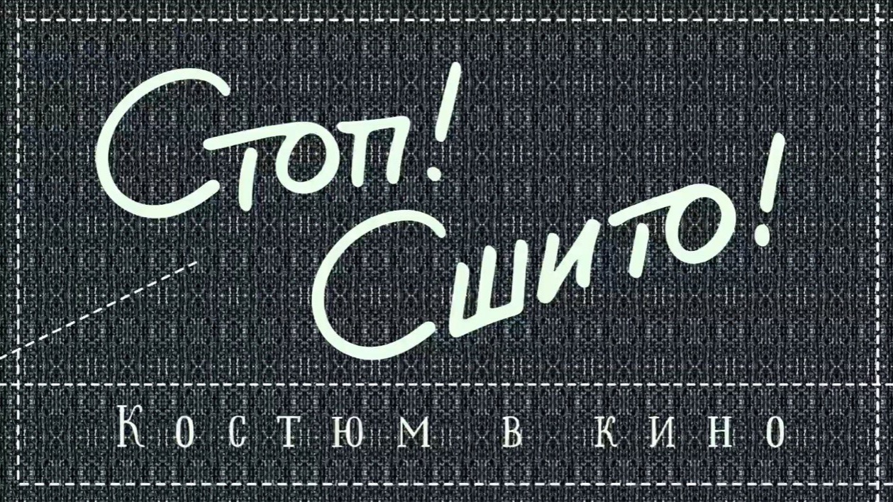 Стоп! Сшито! Костюм в кино