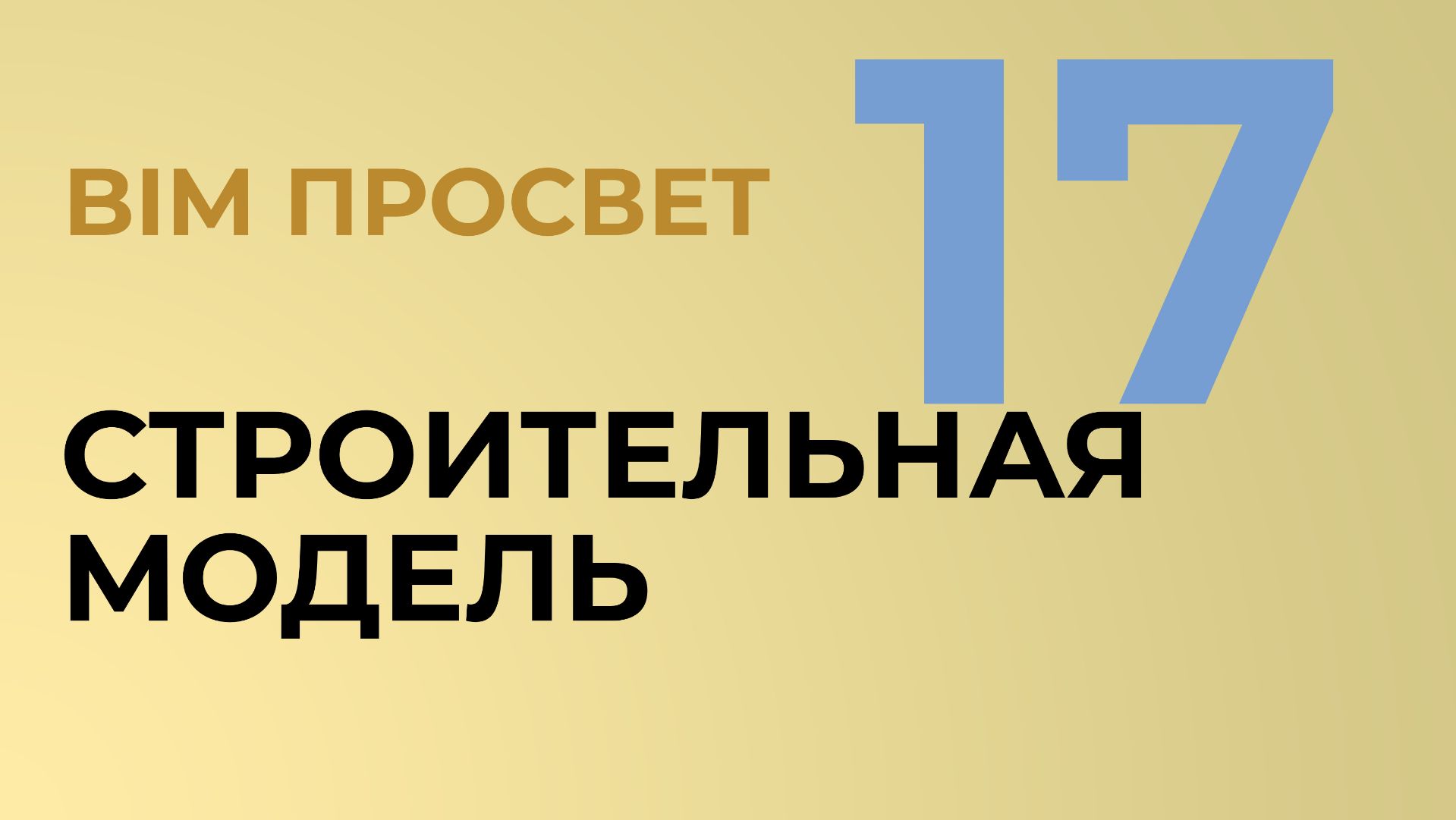 Строительная модель | BIM Просвет 17 | 21 февраля 2026