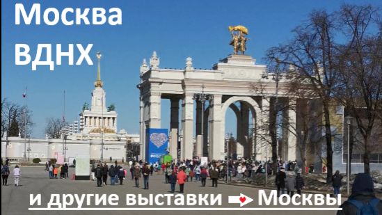 Москва. ВДНХ и другие выставки.