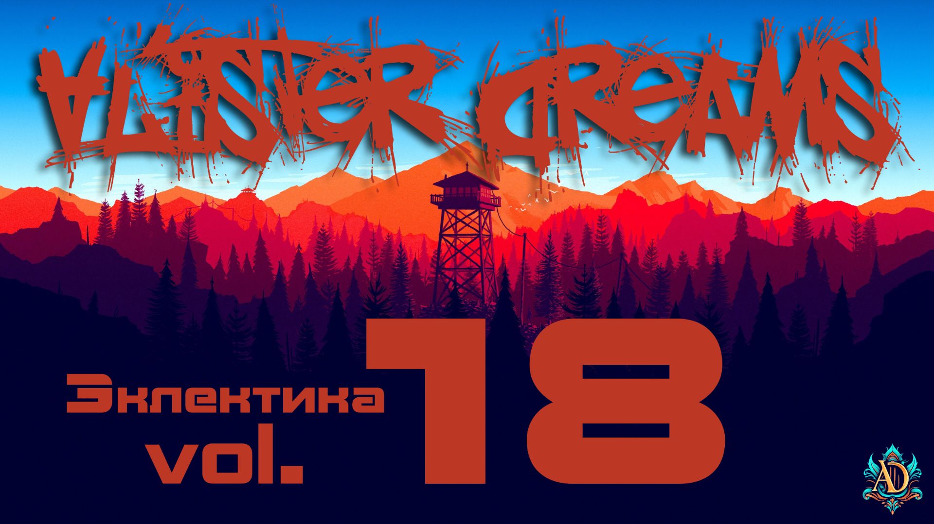 Эклектика vol.18