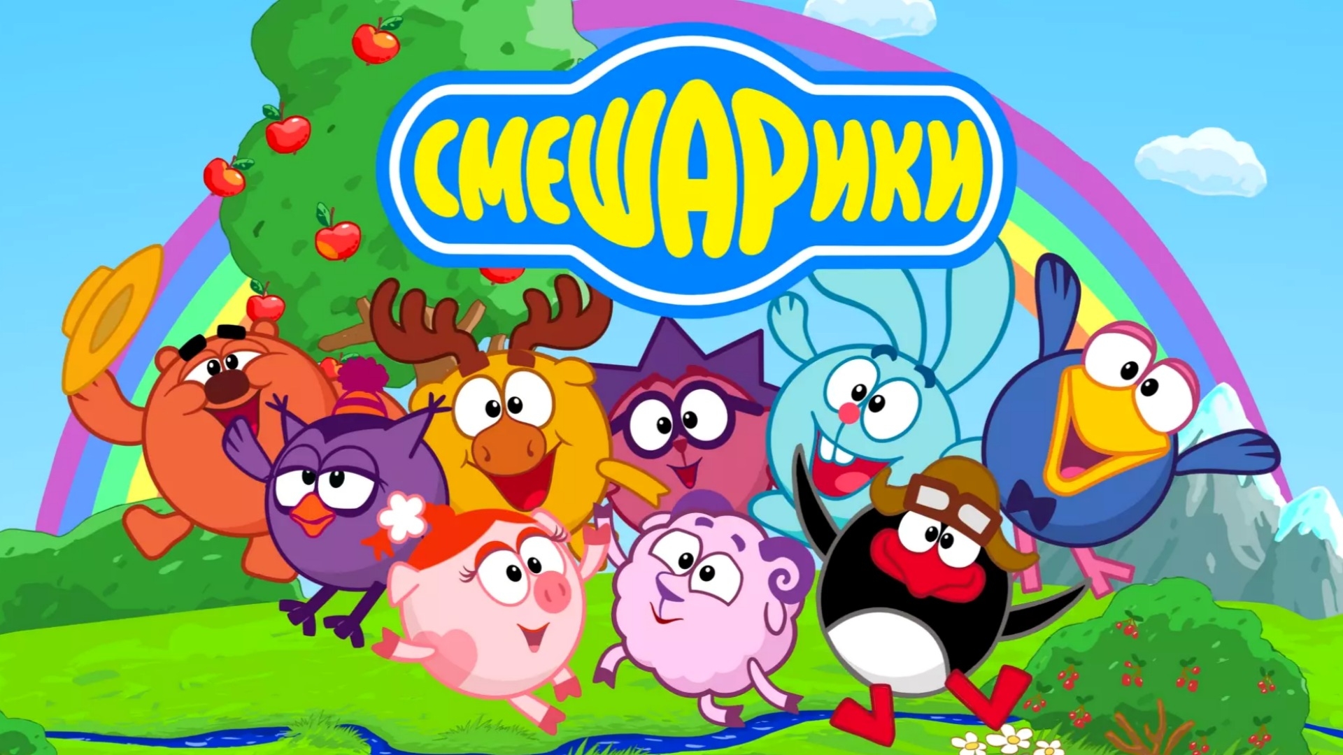 СМЕШАРИКИ