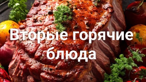 Вторые горячие блюда