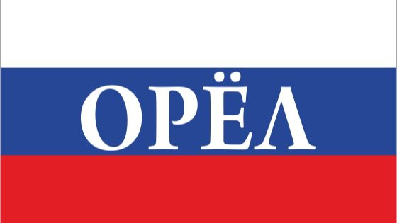 Орел