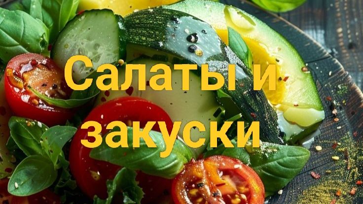 Салаты и закуски