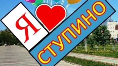Ступино