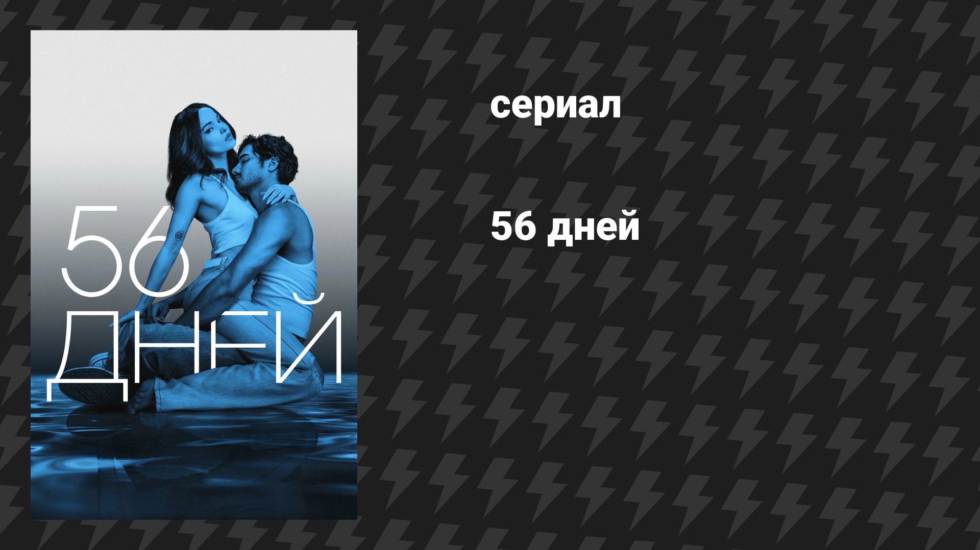 56 дней (сериал, 2026)