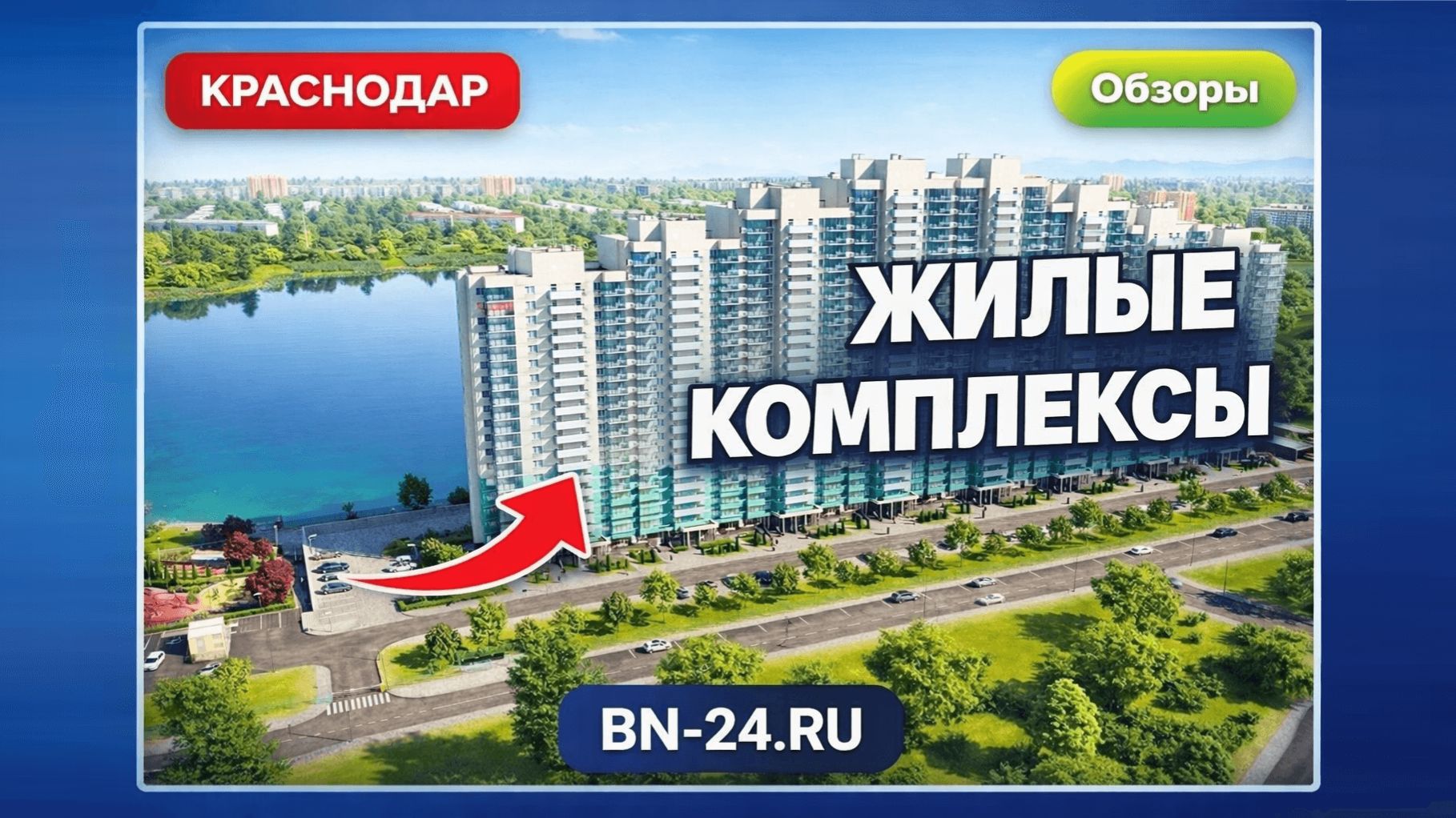 Жилые комплексы Краснодара - обзоры и рейтинги ЖК