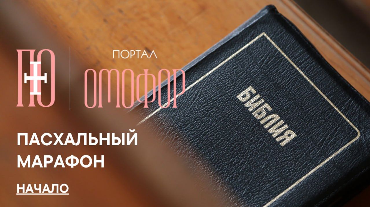 ПАСХАЛЬНЫЙ МАРАФОН 2026