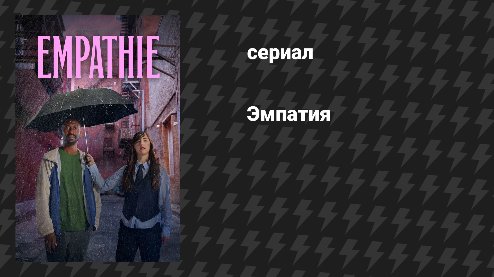 Эмпатия (сериал, 2025)
