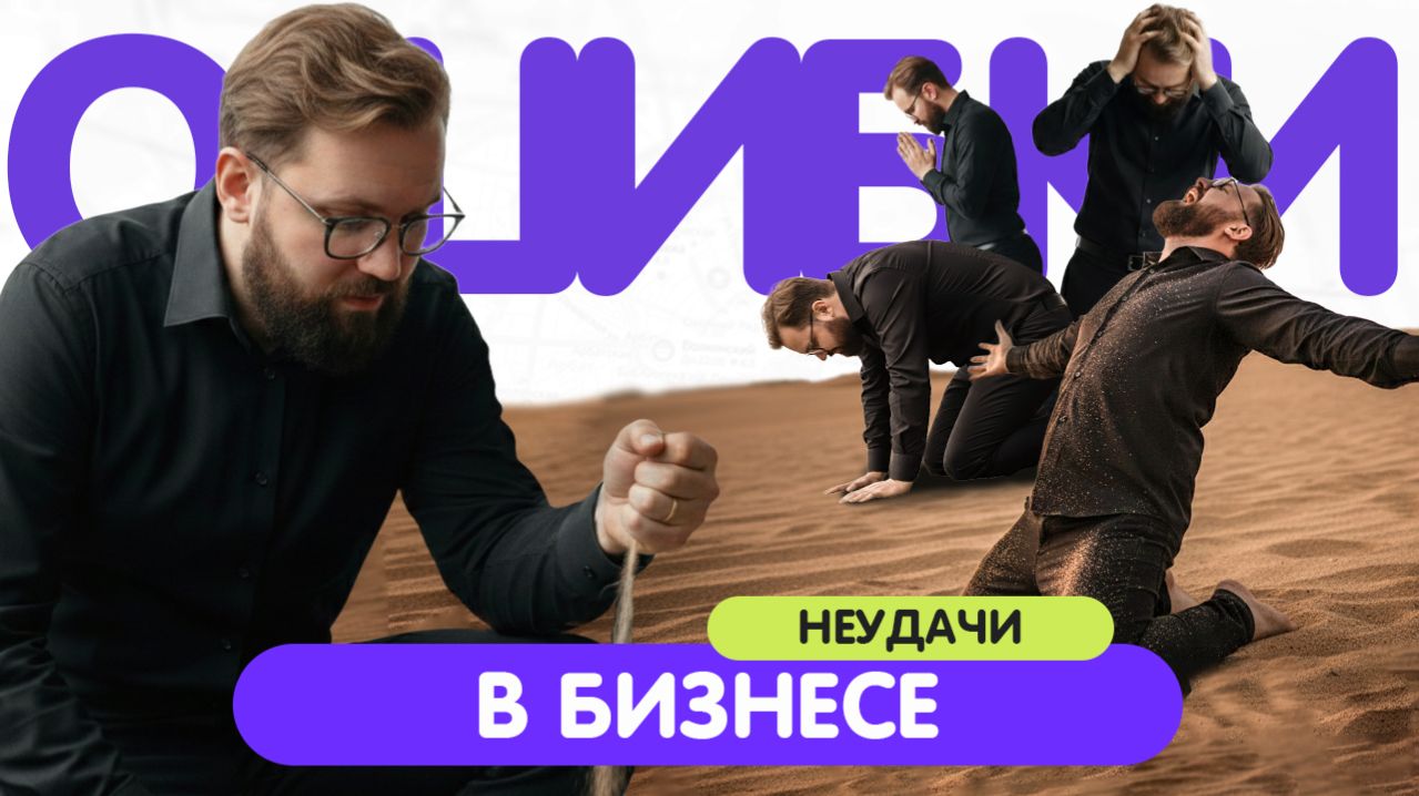 Неудачи в бизнесе. Мои истории провальных бизнес-проектов без прикрас.