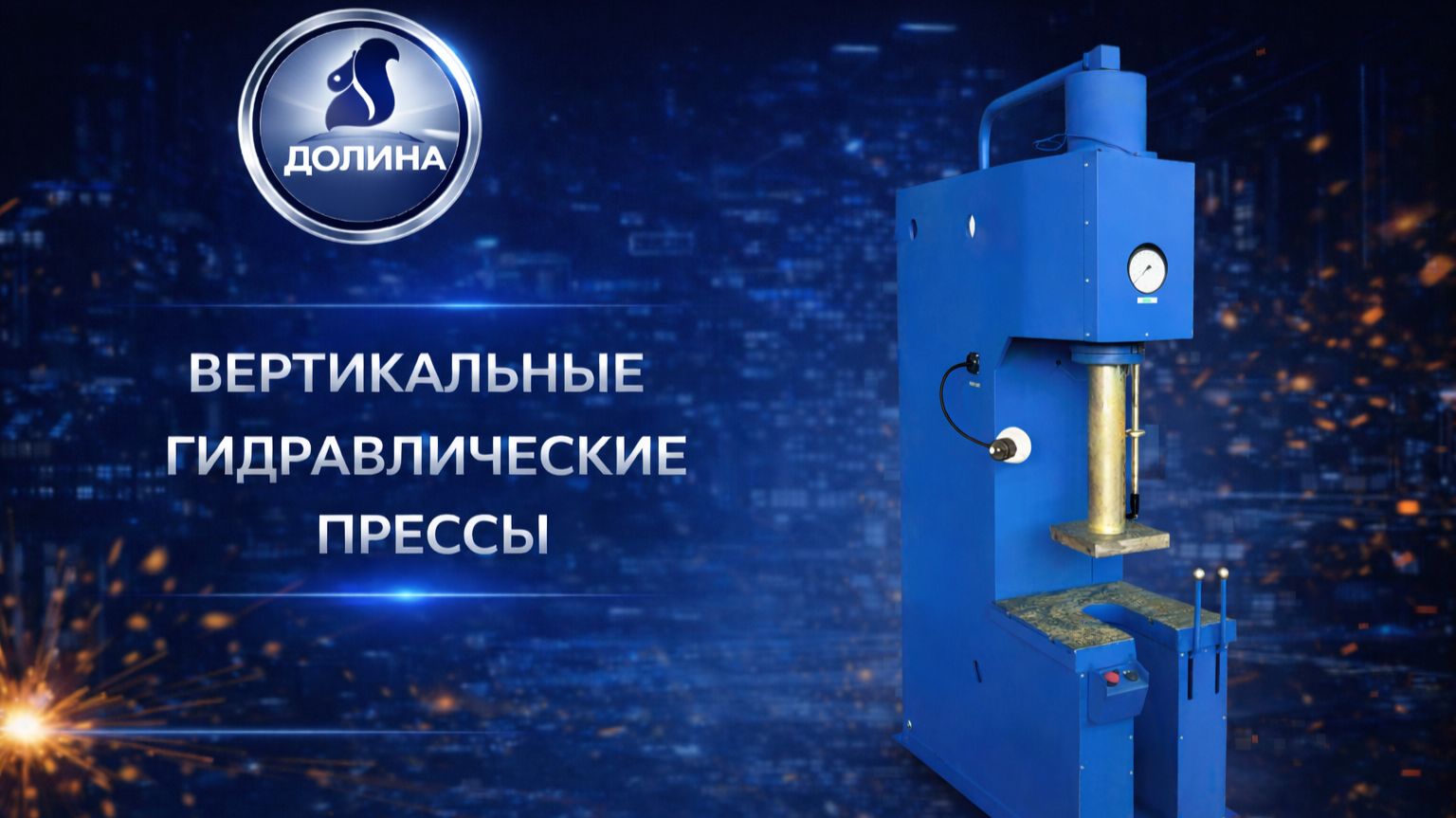 Вертикальные гидравлические прессы