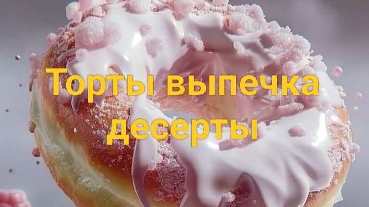 Торты  выпечка, десерты