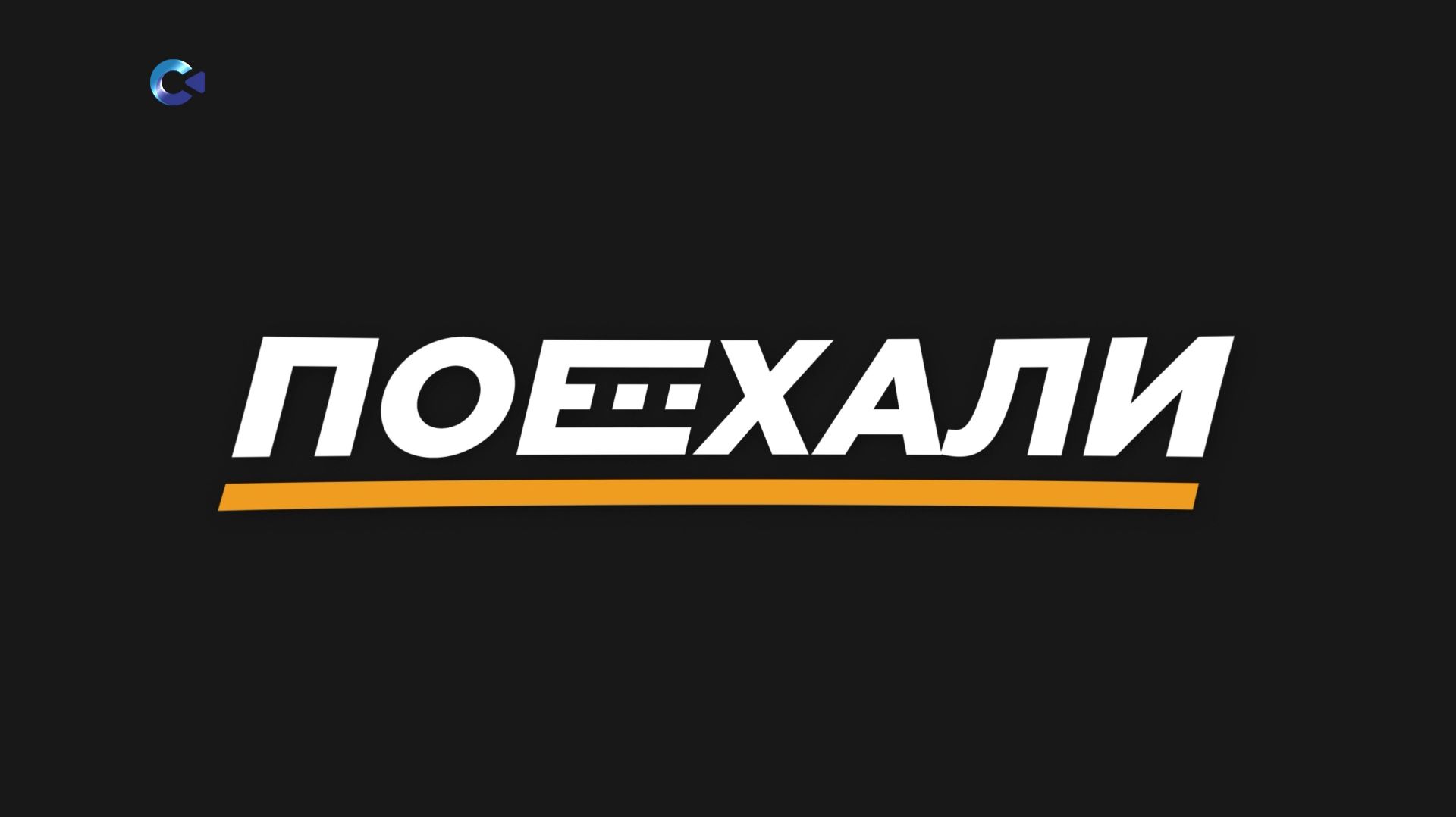 Поехали!