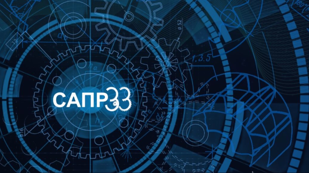 САПР 33
