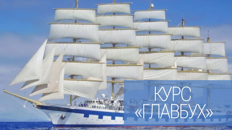 КУРС «ГЛАВБУХ»