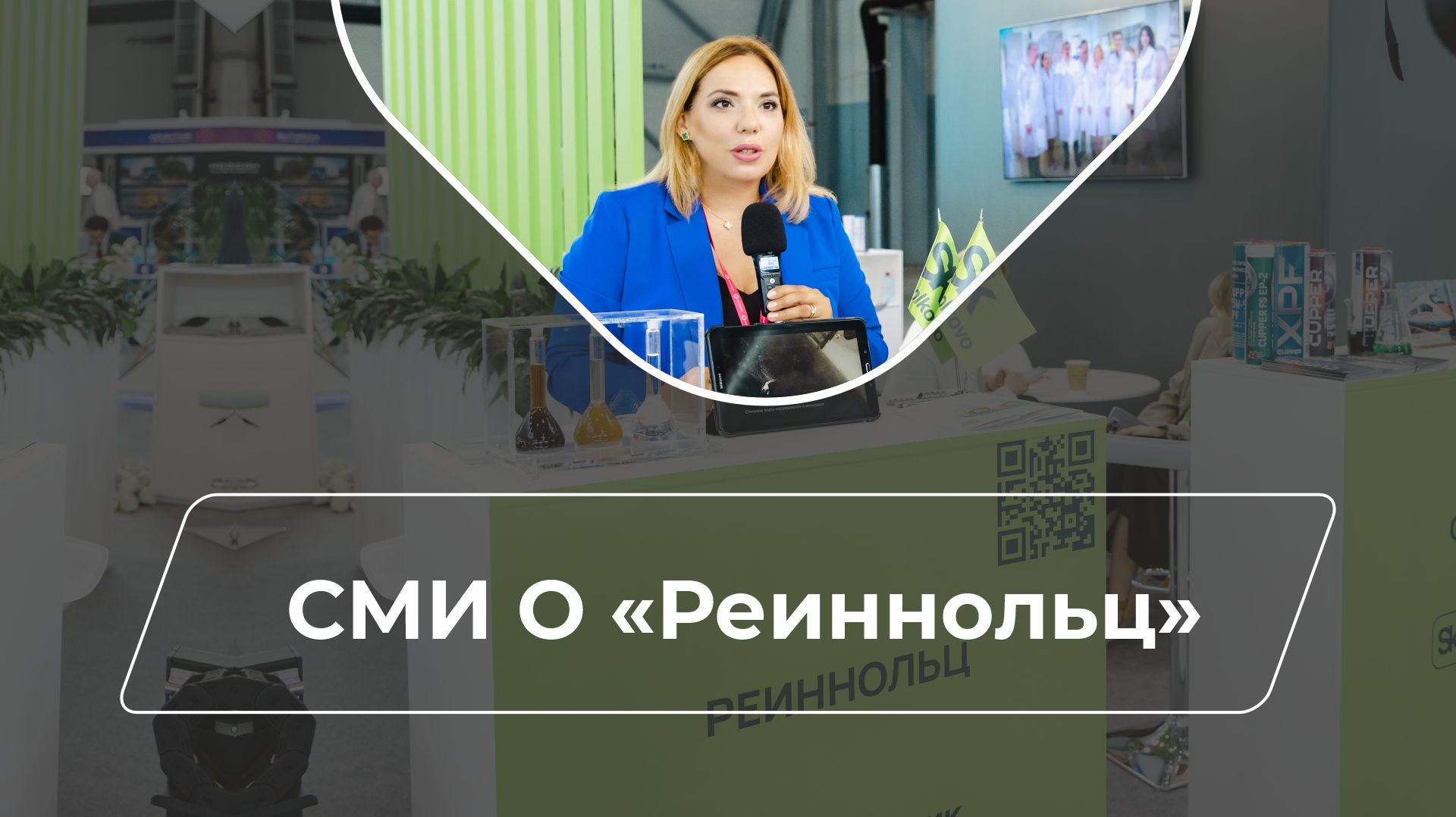 СМИ о Реиннольц