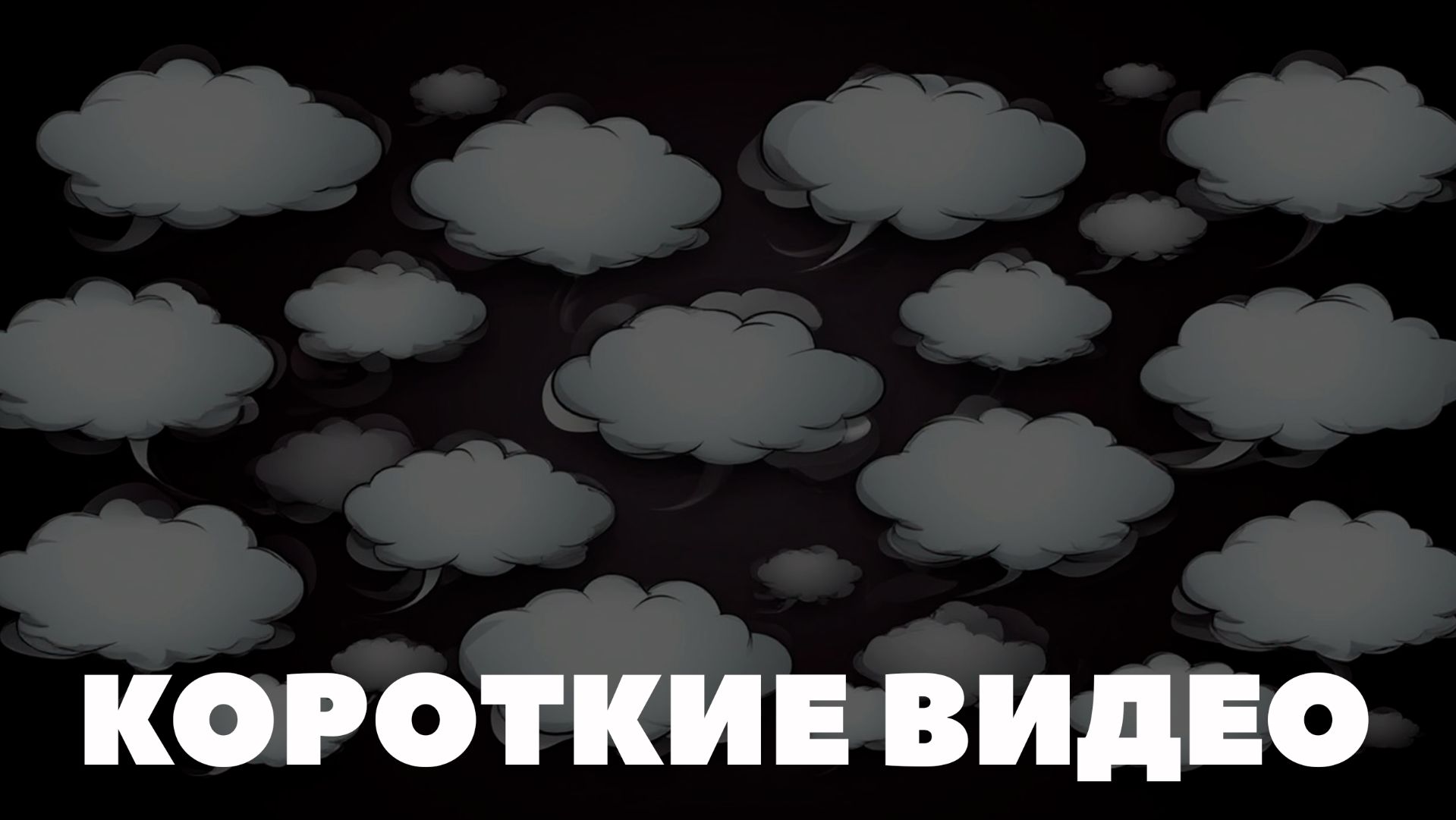 КОРОТКИЕ ВИДЕО