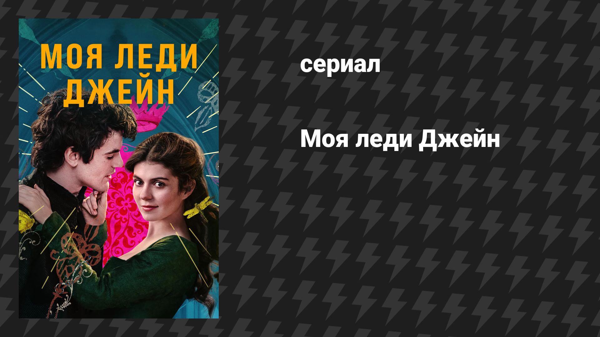 Моя леди Джейн (сериал, 2024)