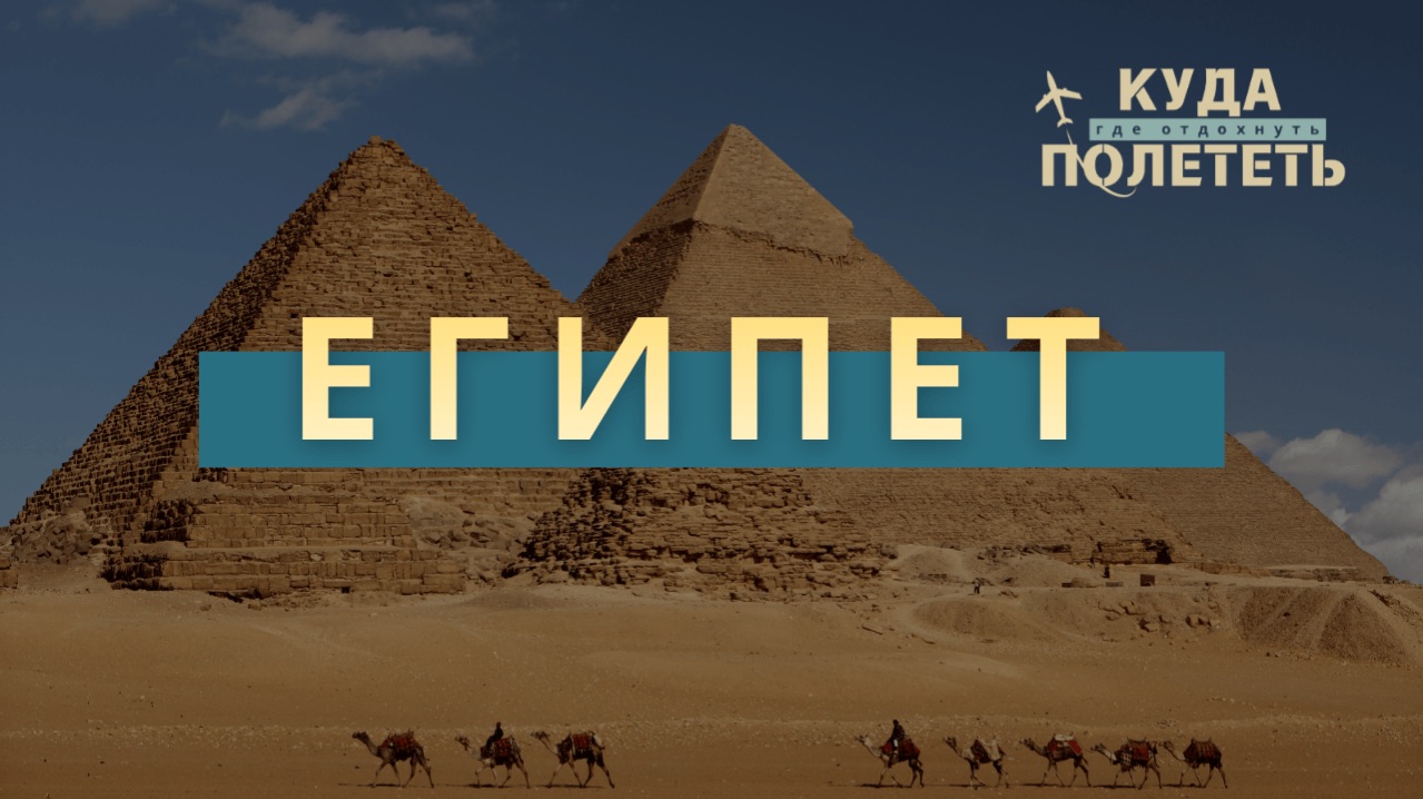 🇪🇬 ЕГИПЕТ