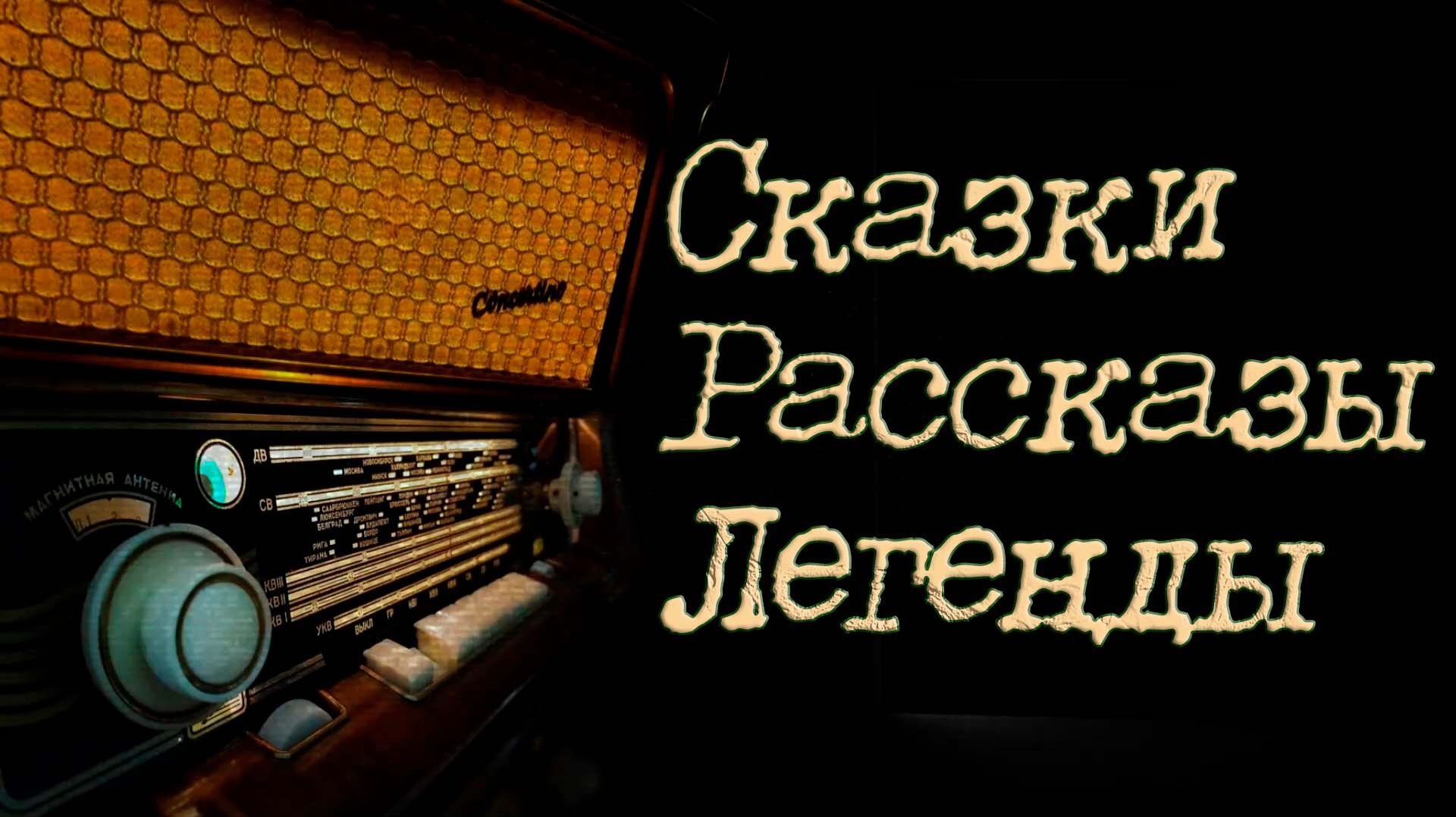 Сказки. Рассказы. Легенды.