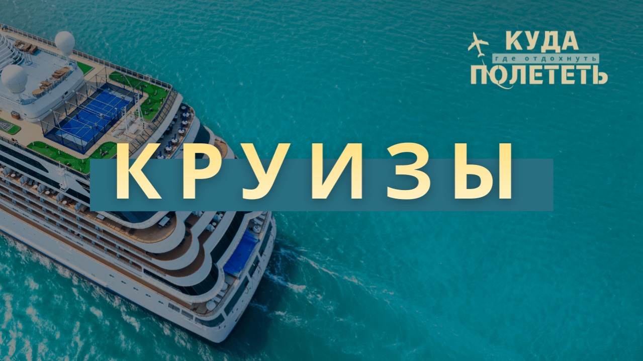 🛳️ КРУИЗЫ