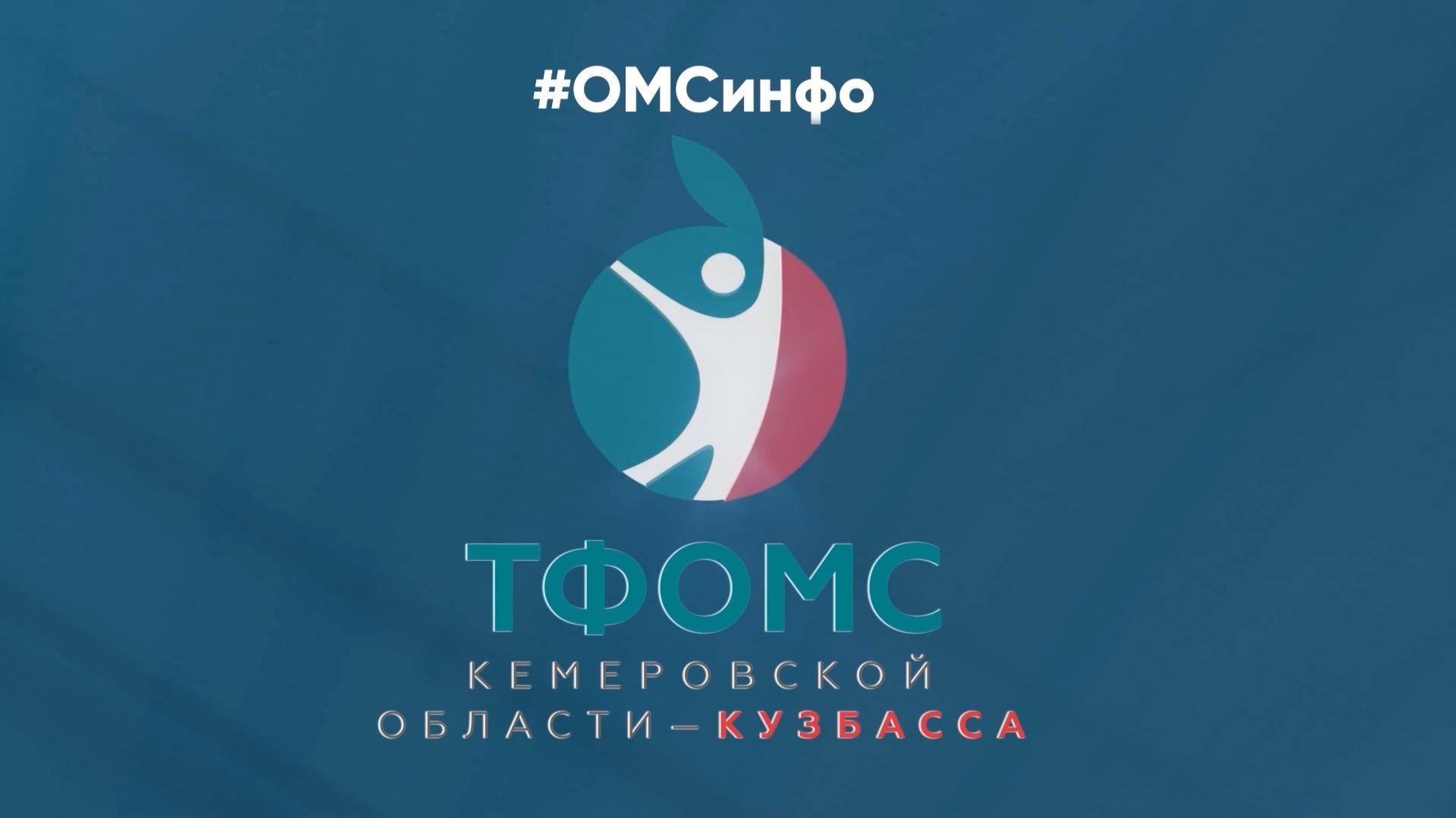 #ОМСинфо