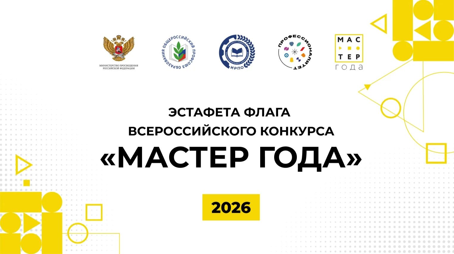 Эстафета флага конкурса «Мастер года — 2026»